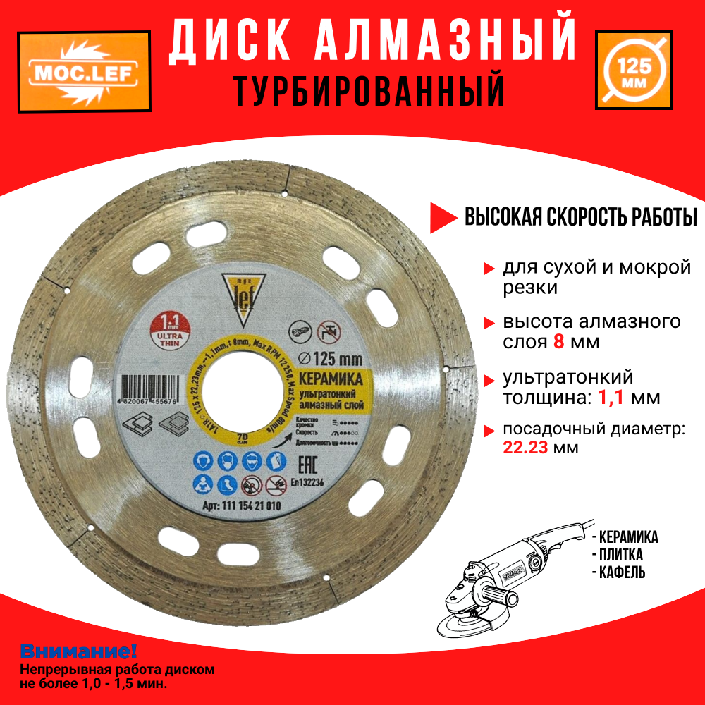 Диск алмазный ультратонкий 1.1мм / турбо 125мм /керамика, кафель, плитка/ MOC.LEF