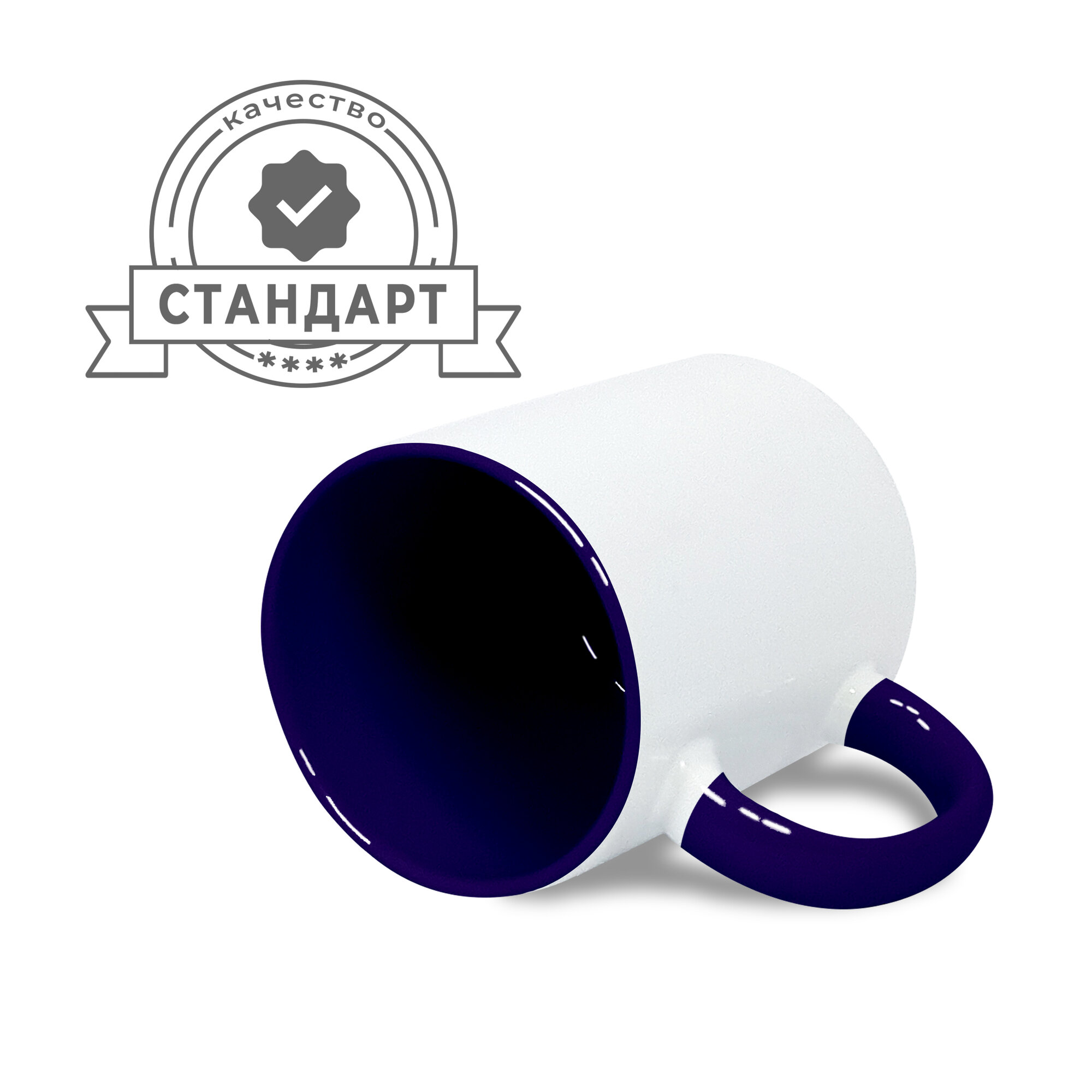 Кружка белая, цветная внутри и ручка, 330мл (стандарт) Темно-синяя