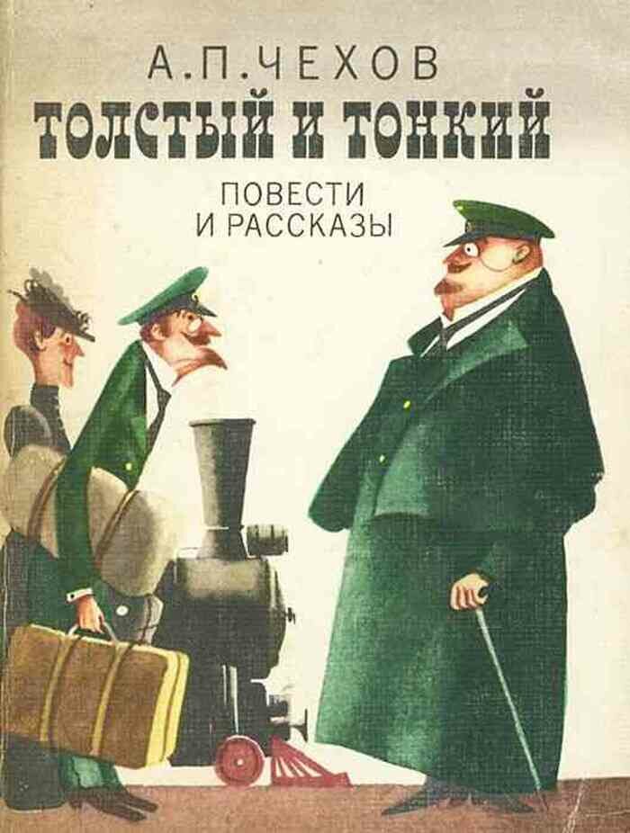 Толстый и тонкий. Повести и рассказы