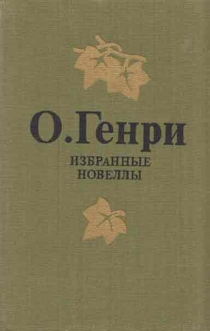 О. Генри. Избранные новеллы