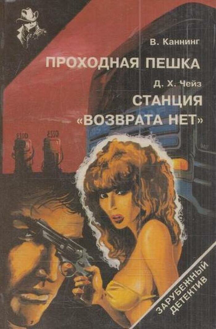 Проходная пешка. Станция Возврата нет