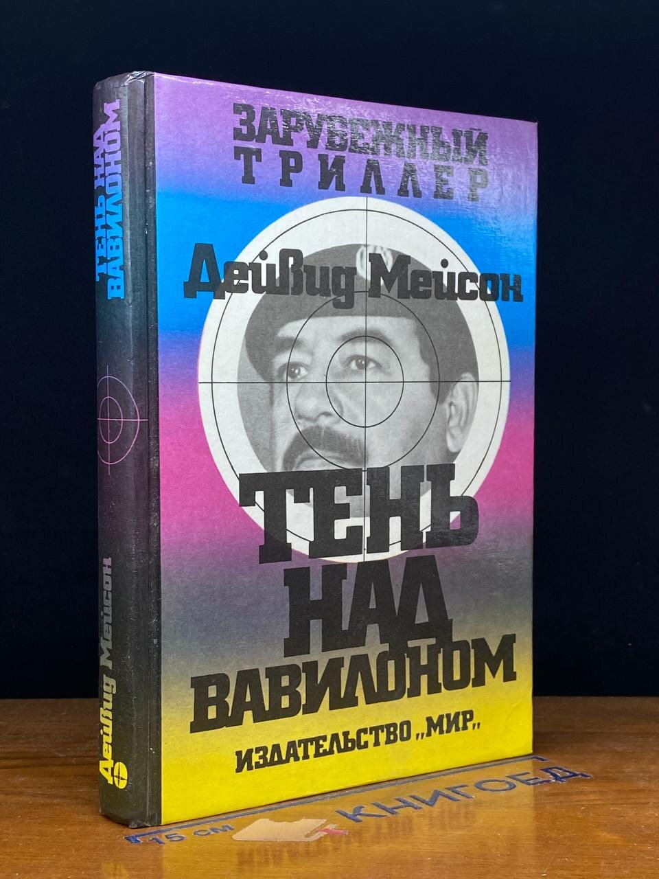 Книга. Тень над Вавилоном 1994 (2042230001028)