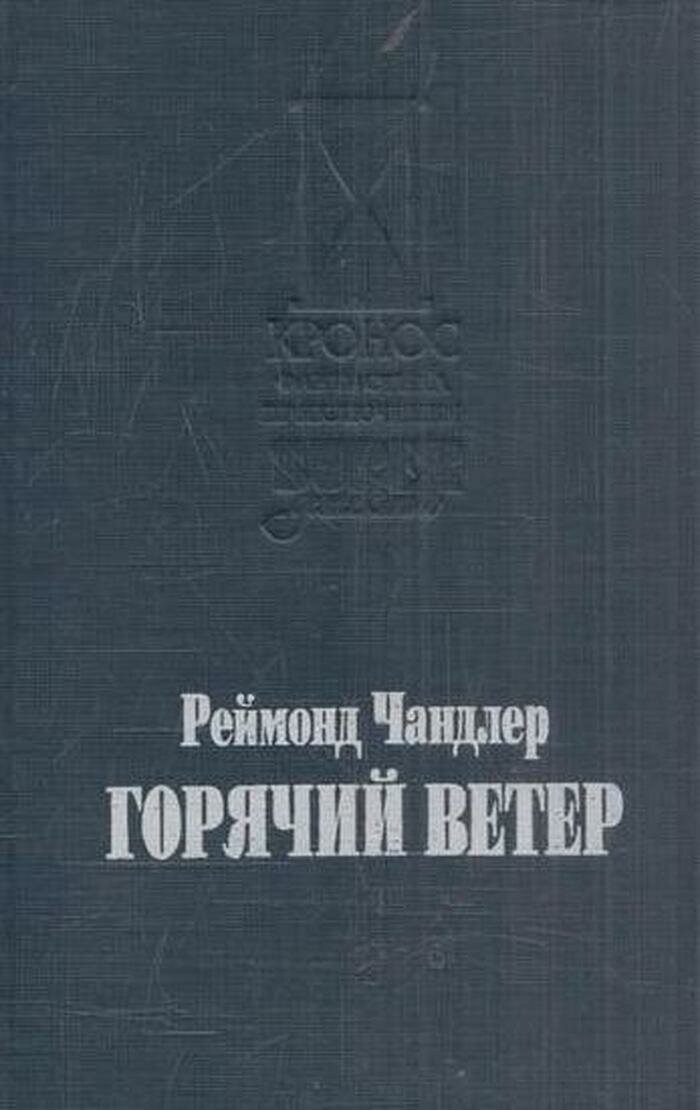 Горячий ветер