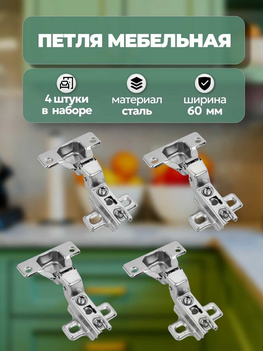 Петля мебельная вкладная Slide-on, диаметр 35 мм, 110 градусов, ширина 60 мм, 4 штуки: устанавливается внутрь корпуса мебели, используется для толстых фасадов, дверей шкафов