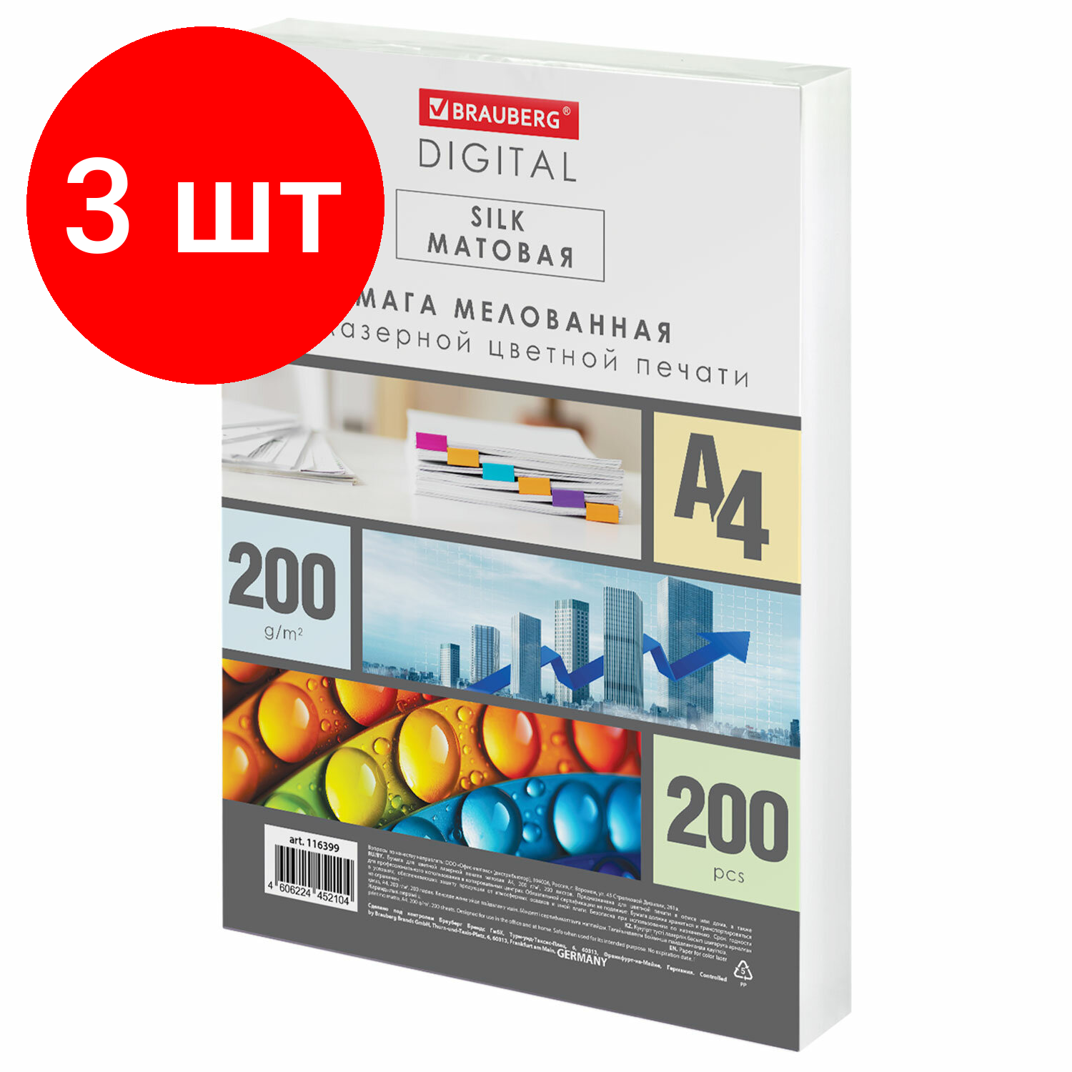 Комплект 3 шт, Бумага BRAUBERG DIGITAL SILK, мелованная, матовая, А4, 200 г/м, 200 л, для полноцветной лазерной печати, 130% (CIE), 116399