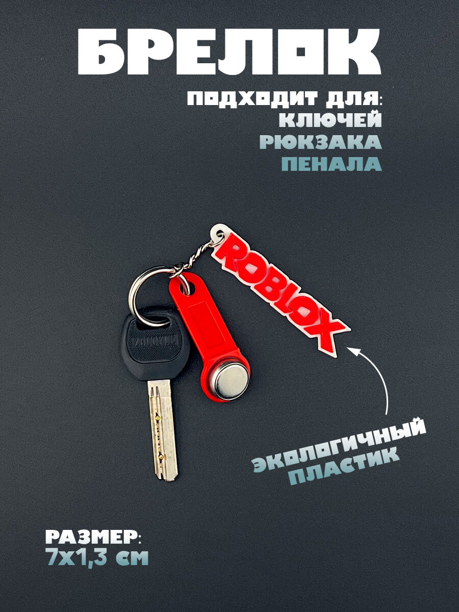 Брелок