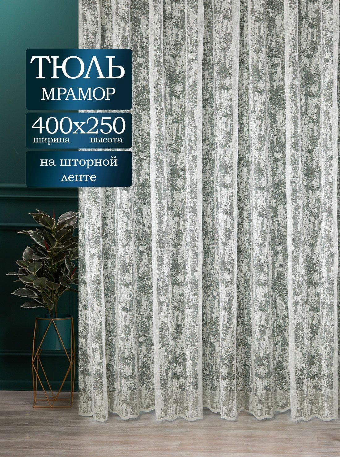 Тюль мрамор жаккардовая 400х250 см для спальни и комнаты, штора с рисунком