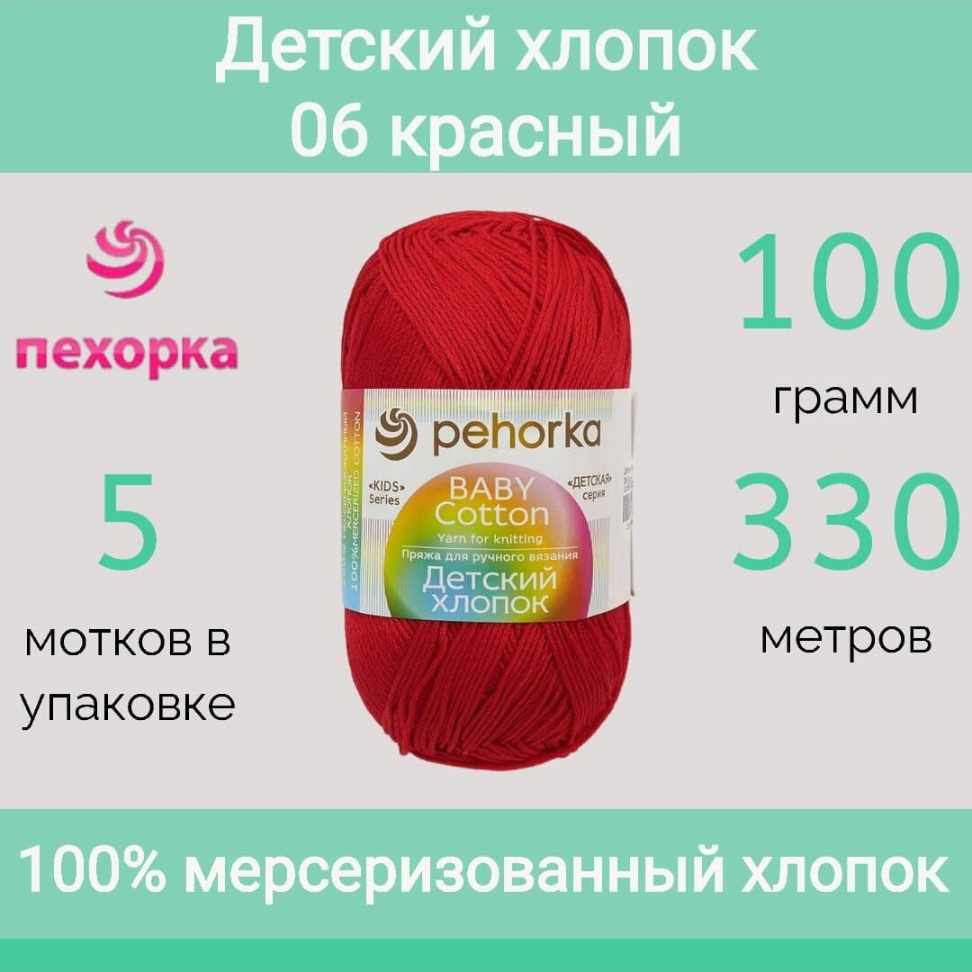 Пряжа Пехорка Детский хлопок цвет 06 красный (100г/330м, упаковка 5 мотков)