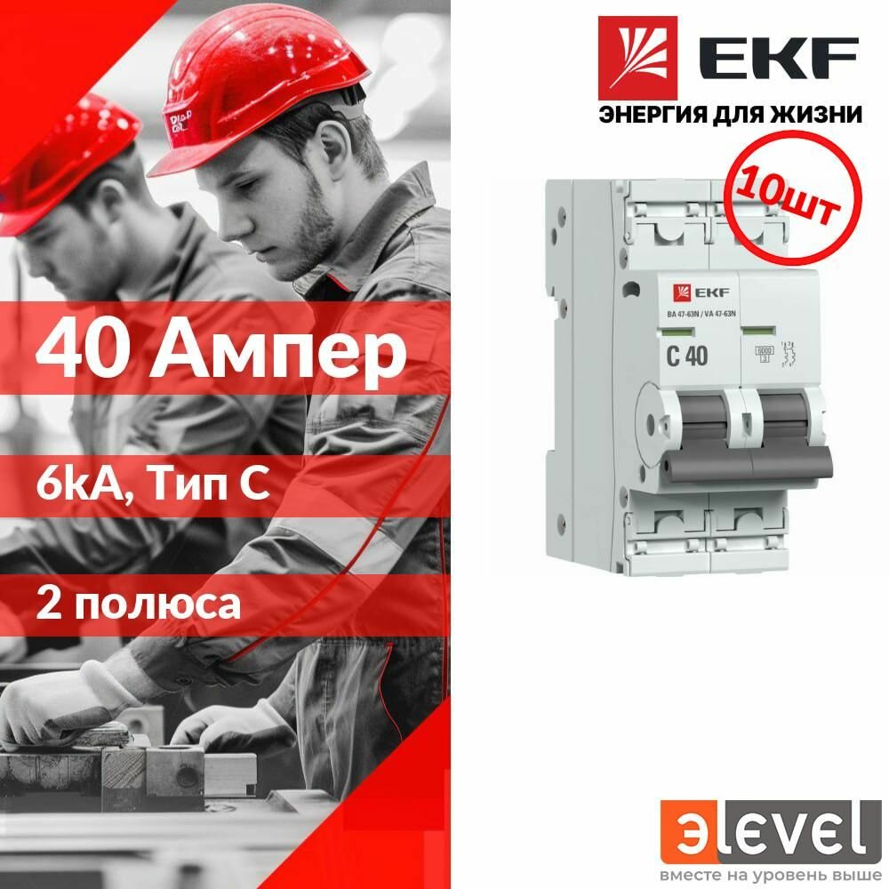 10шт. EKF Автоматический выключатель 2P 40А (C) 6кА ВА 47-63N PROxima, M636240C