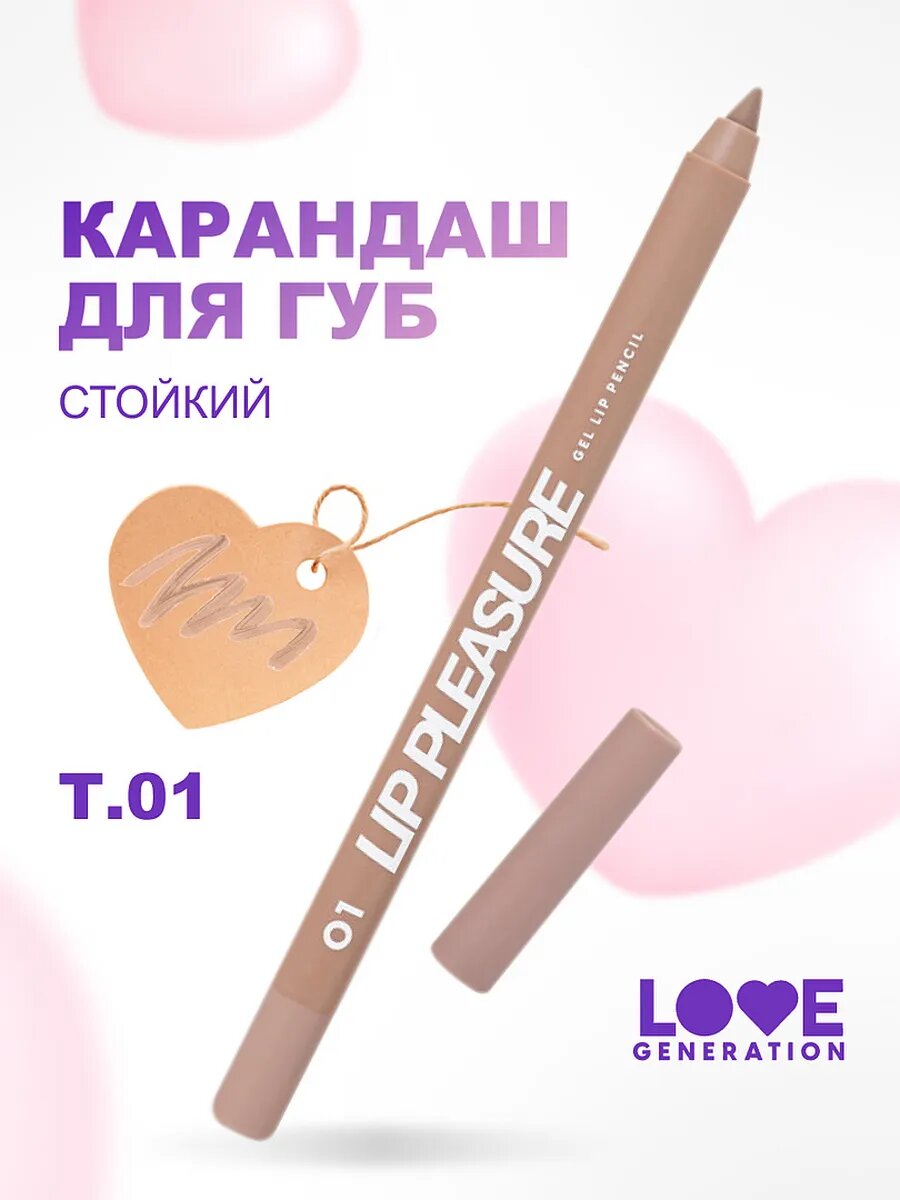 Карандаш для губ Love Generation гелевый Lip Pleasure, тон 01 светло-бежевый