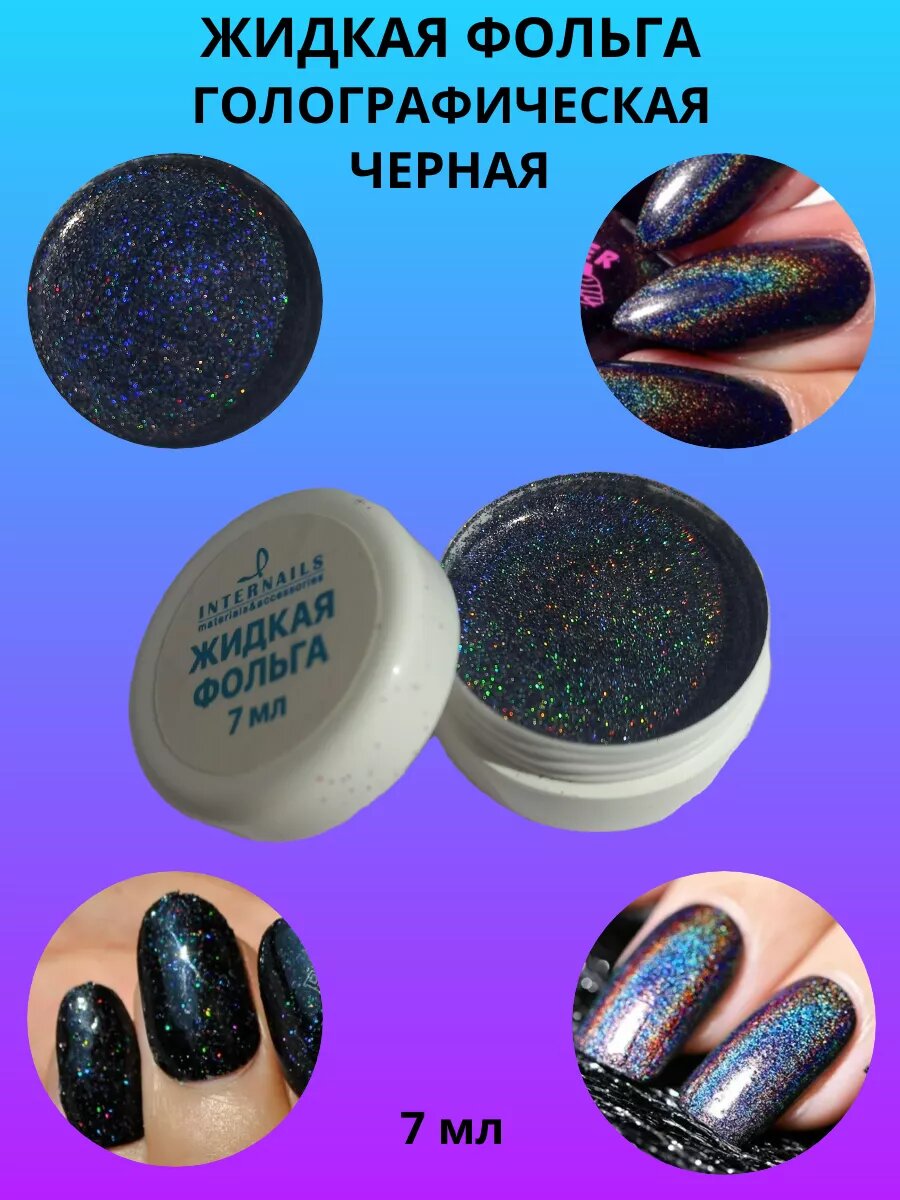 Жидкая фольга голографическая, 7 мл