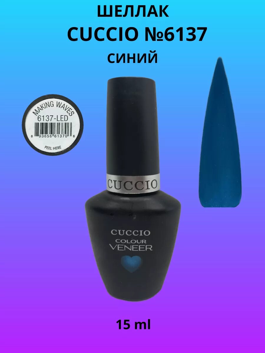 Шеллак Cucciо №6137 синий,15 мл