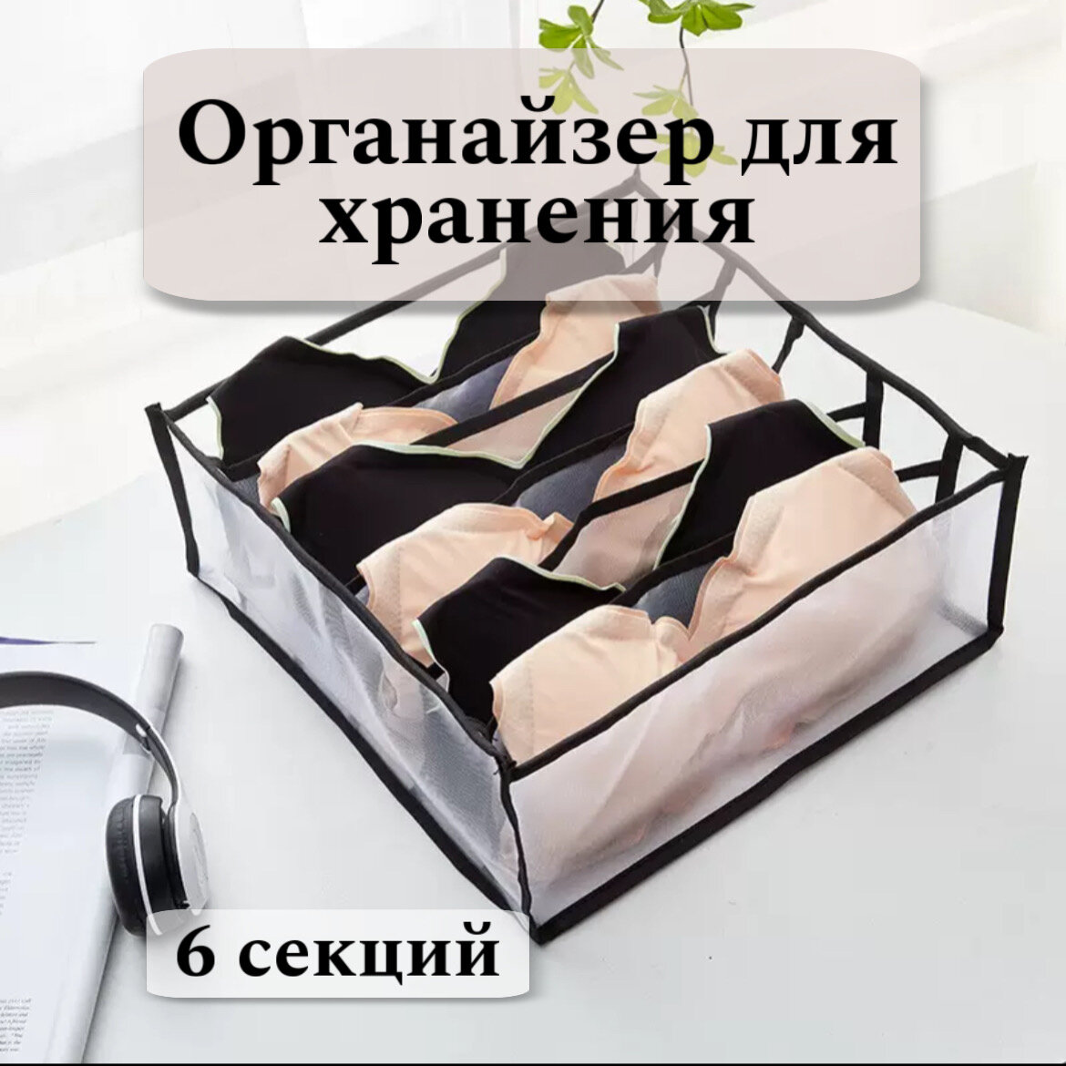 Органайзер для хранения нижнего белья и вещей в шкафу на 6 отделов