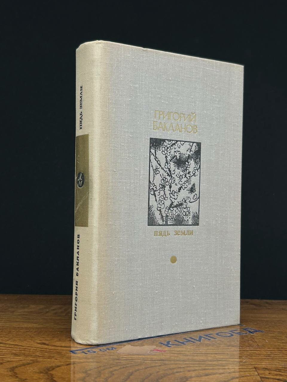 Книга. Пядь земли 1978 (2042446629542)