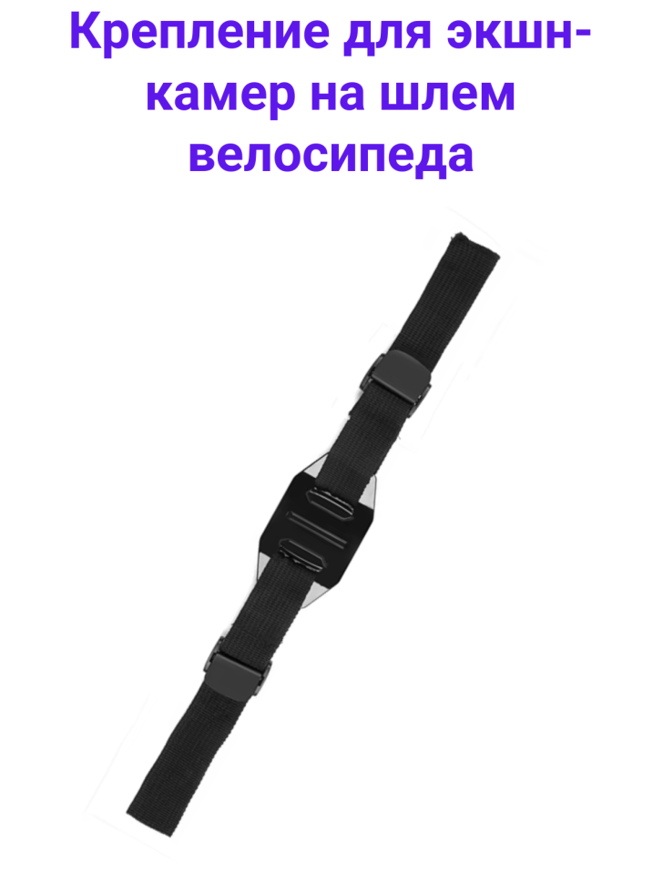 Fujimi GP WHBMS Универсальное крепление на шлем велосипеда