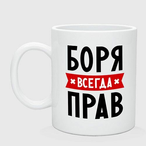 Боря всегда прав Керамическая кружка