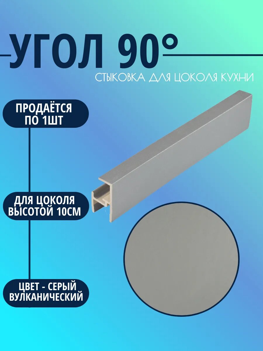 Угол 90°, для цоколя высотой 10см. Цвет- Серый вулканический