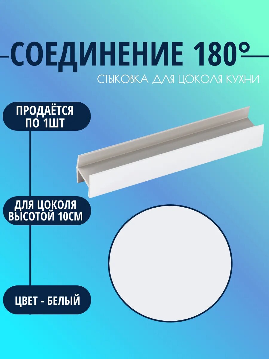 Соединение 180°, для цоколя высотой 10см. Цвет-Белый