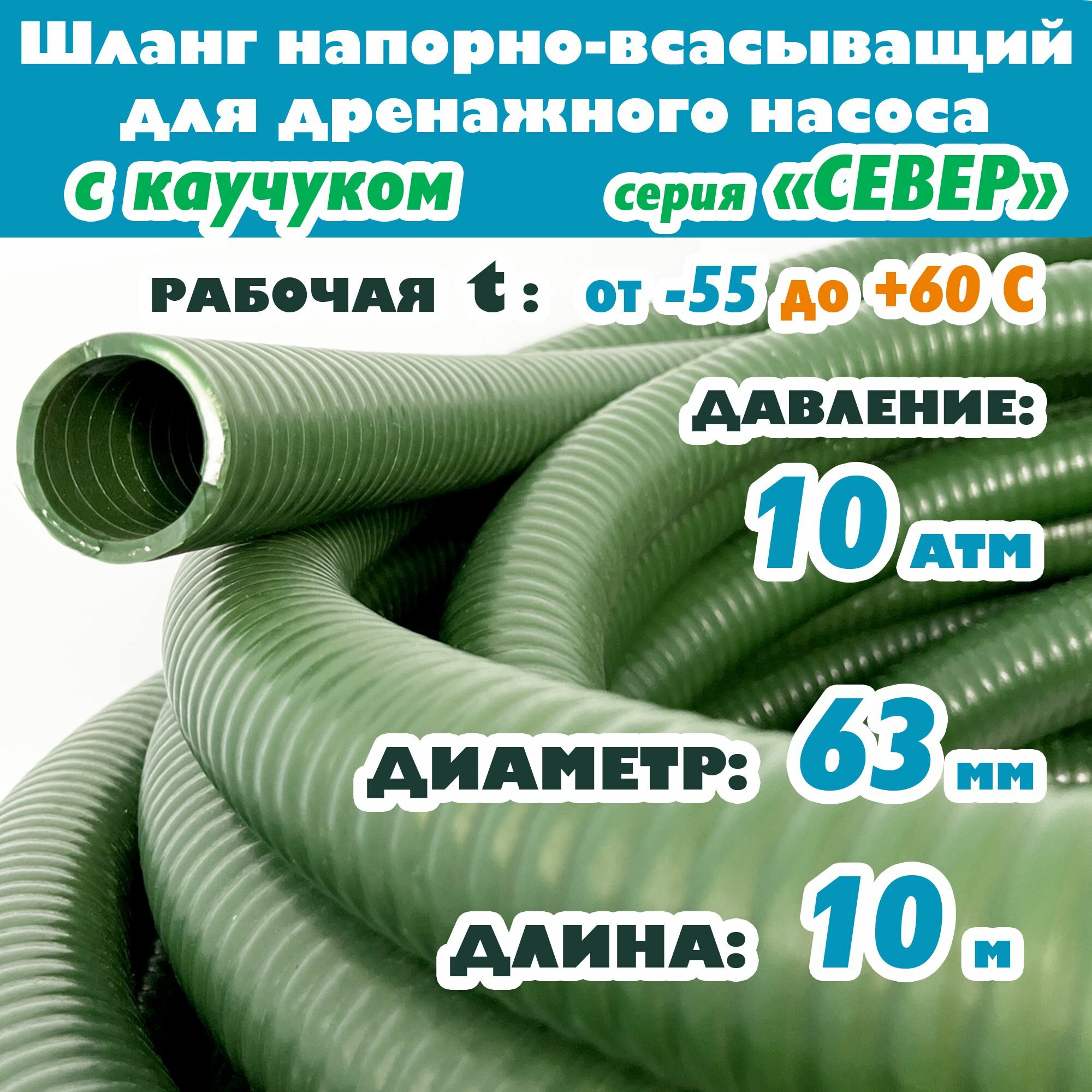 Шланг напорно-всасывающий 63 мм (2 1/2"), 10 атм (север мороз до -55С), ассенизаторский, гофрированный, ( ПВХ / Каучук ), защита от УФ, зеленый, 10м