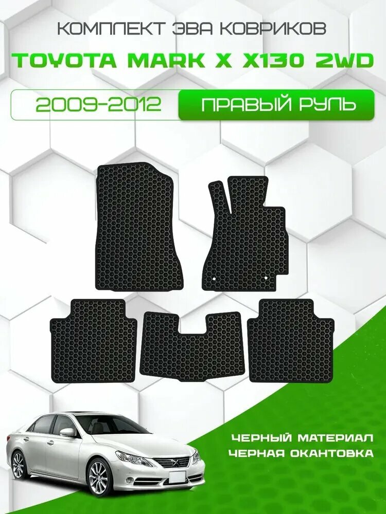Комплект ковриков для Toyota Mark X X130 2WD 2009-2012 Правый руль, черный с черным кантом (Toyota Mark X (GRX130, GRX133) 2009-2012; Тойота Марк Х 2 (Х130, Х133) задний привод 2ВД)