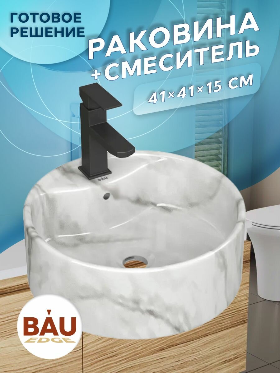 Раковина накладная со смесителем ( BAU Element D41, мрамор + смеситель Hotel Black, черный)