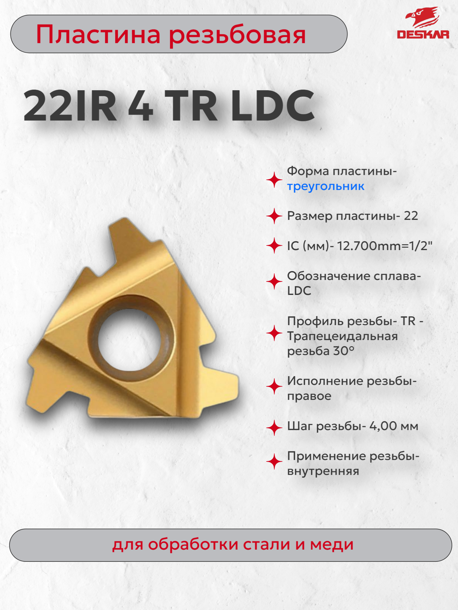 22IR 4 TR LDC пластина резьбовая (1 шт.) DESKAR 00-00021378