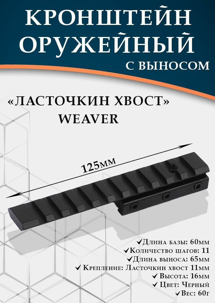 Кронштейн с планкой Weaver (125мм) на базу ласточкин хвост, с выносом 65 мм