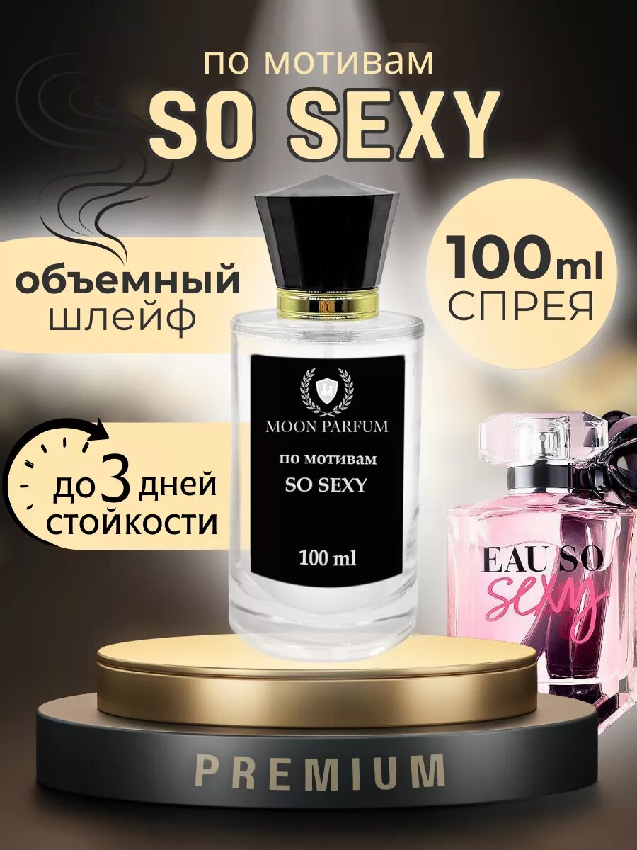 Духи по мотивам So Sexy