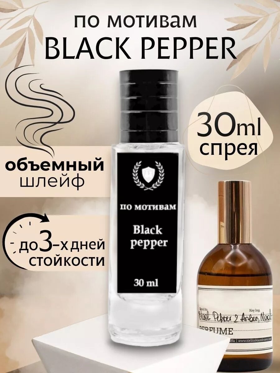 Духи Moon Parfum по мотивам Black Pepper 30 мл