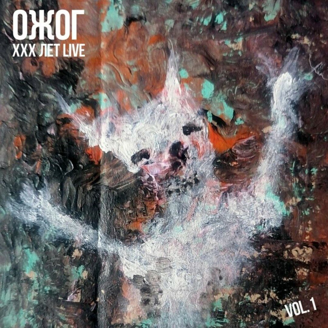 Ожог XXX Лет Live Vol. 1