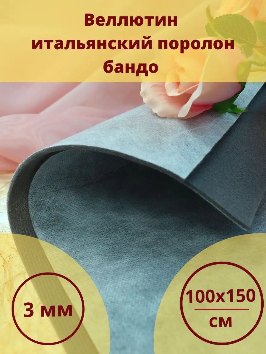Поролон веллютин бандо подкладка уплотнитель для стежки 3 мм, 100х150 см, серый