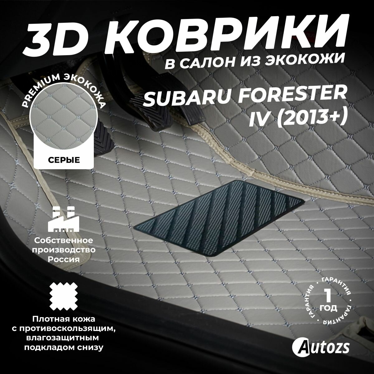 Кожаные 3D коврики в салон с бортами для Subaru Forester IV (2012-2019) серые / Субару Форестер 4 (2012-2019)
