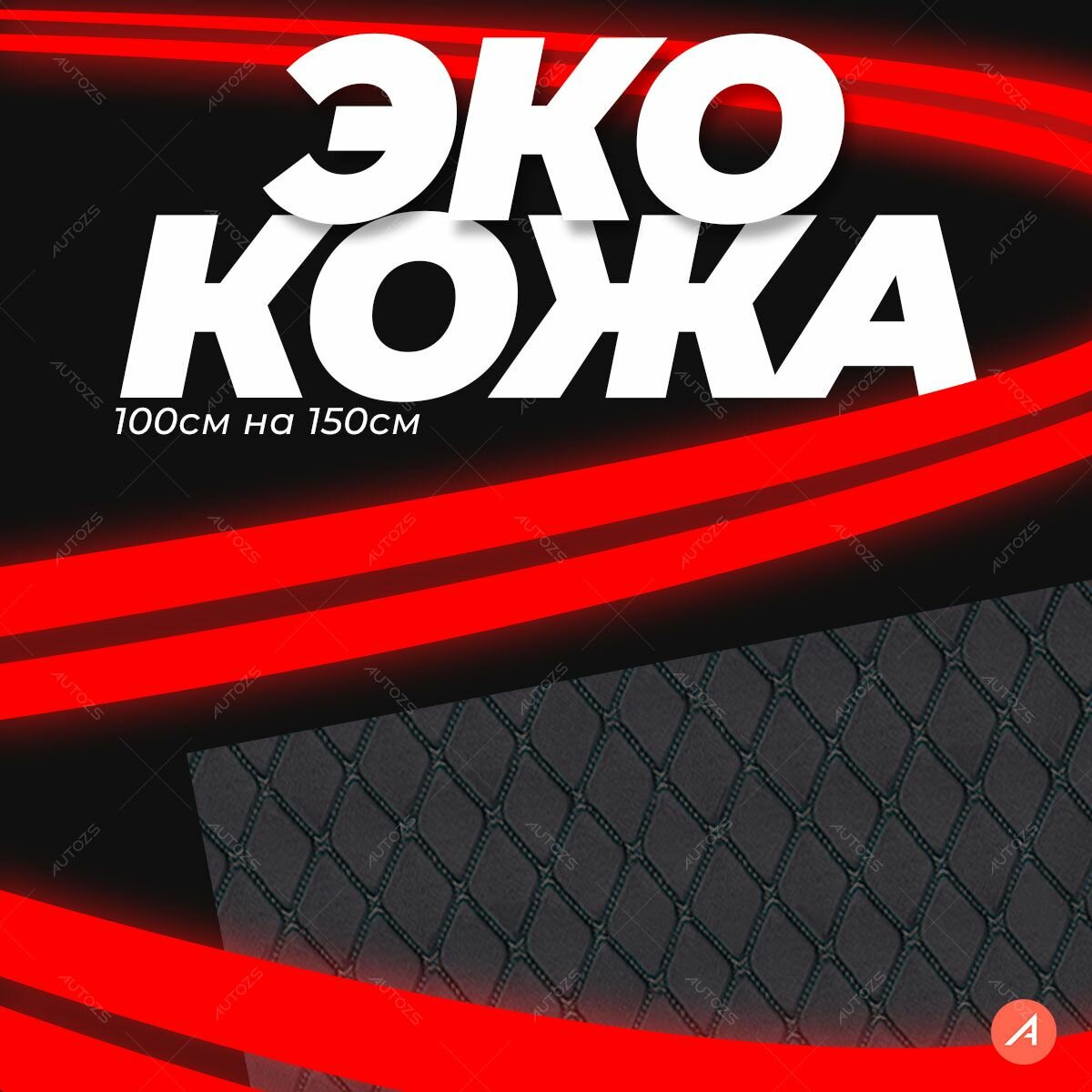 Стеганная Экокожа 3D для перетяжки обшивки салона авто, мебели, черная с черной строчкой