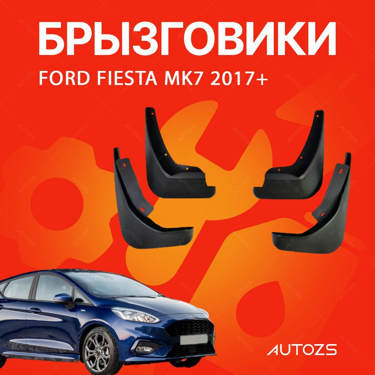 Брызговики для Ford Fiesta Mk7 2017+/ Форд Фиеста Мк7 2017+
