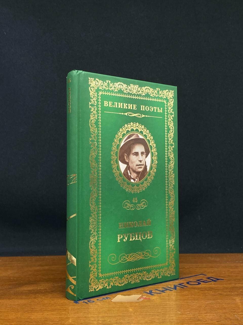 Книга. Великие поэты. Том 45. Николай Рубцов 2012 (2042541964180)