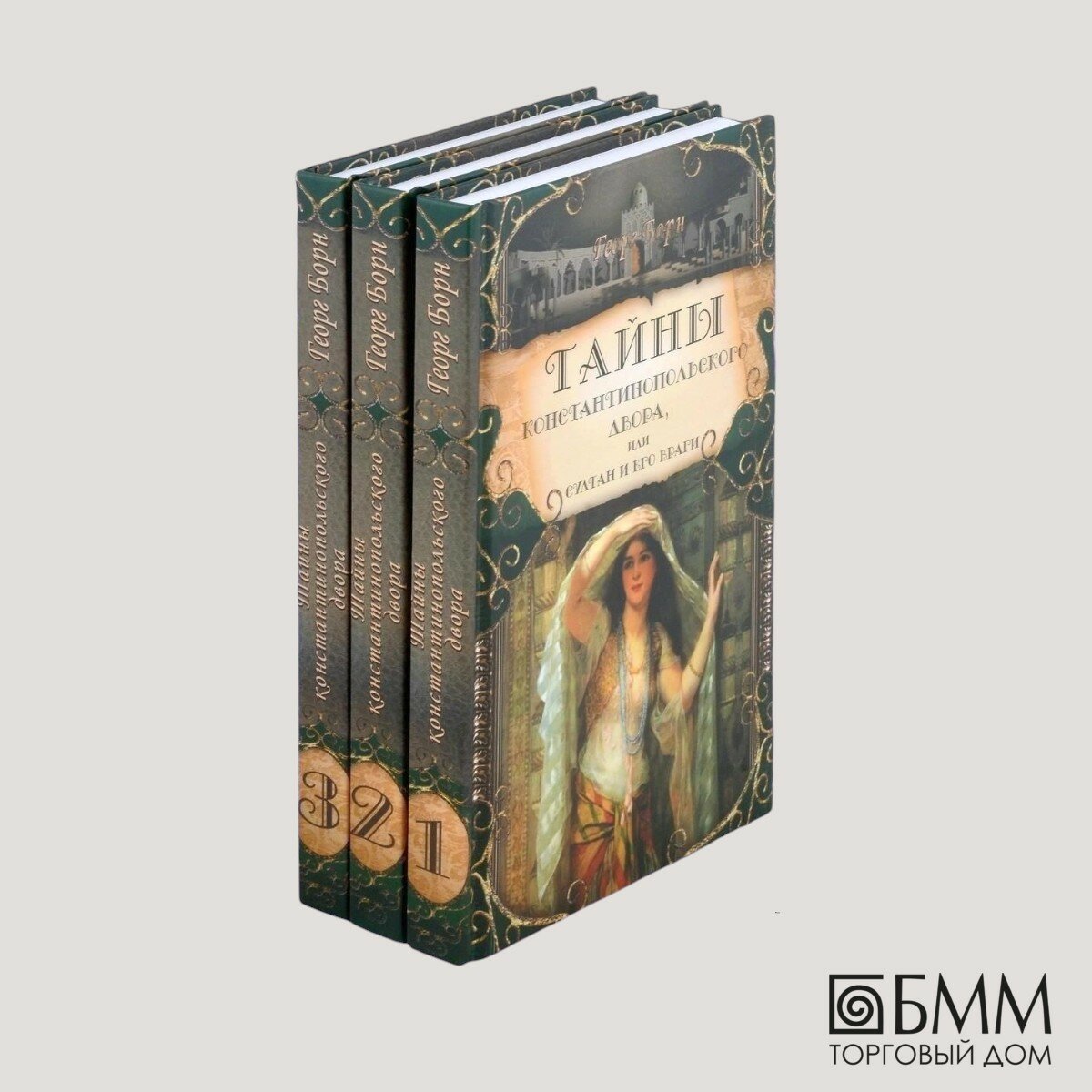 Тайны константинопольского двора, или Султан и его враги: В 3 т: комплект. Борн Г. Ф. Престиж Бук
