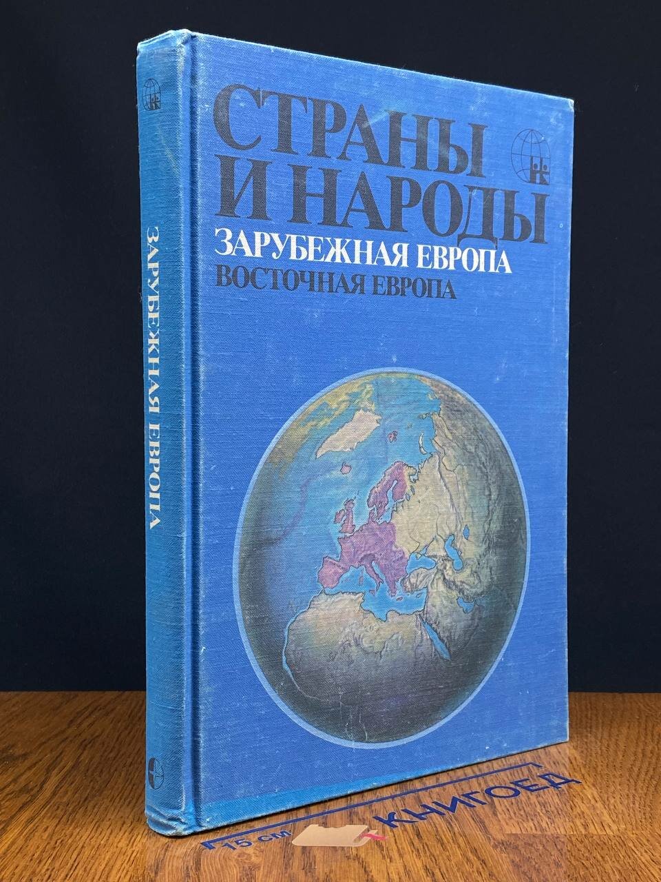 Книга. Страны и народы. Зарубежная Европа. Восточная Европа 1980 (2042542041514)
