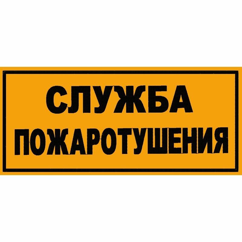 Нашивка (шеврон) на спину Служба Пожаротушения на жёлтом материале 280х120 мм. С липучкой. Размер 280x120 мм по вышивке.