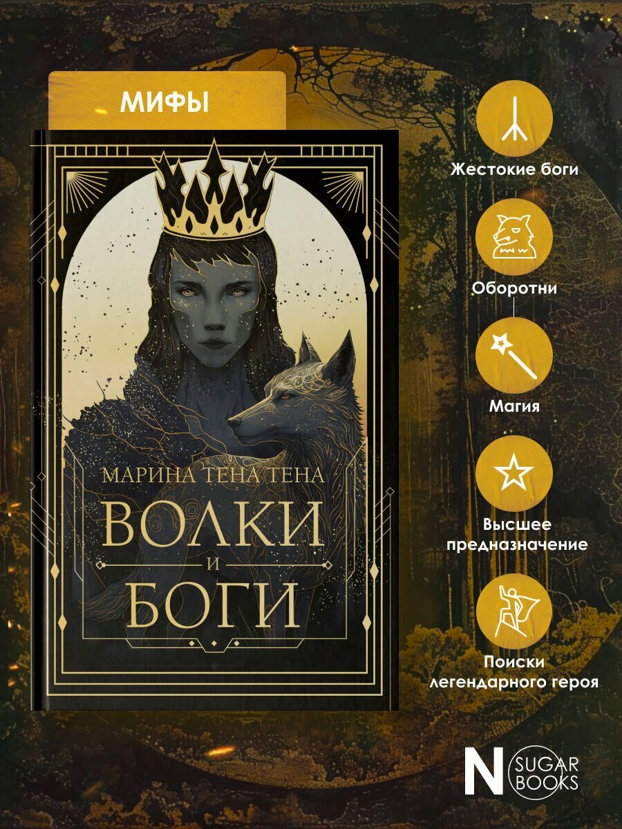 Волки и боги — фото 1