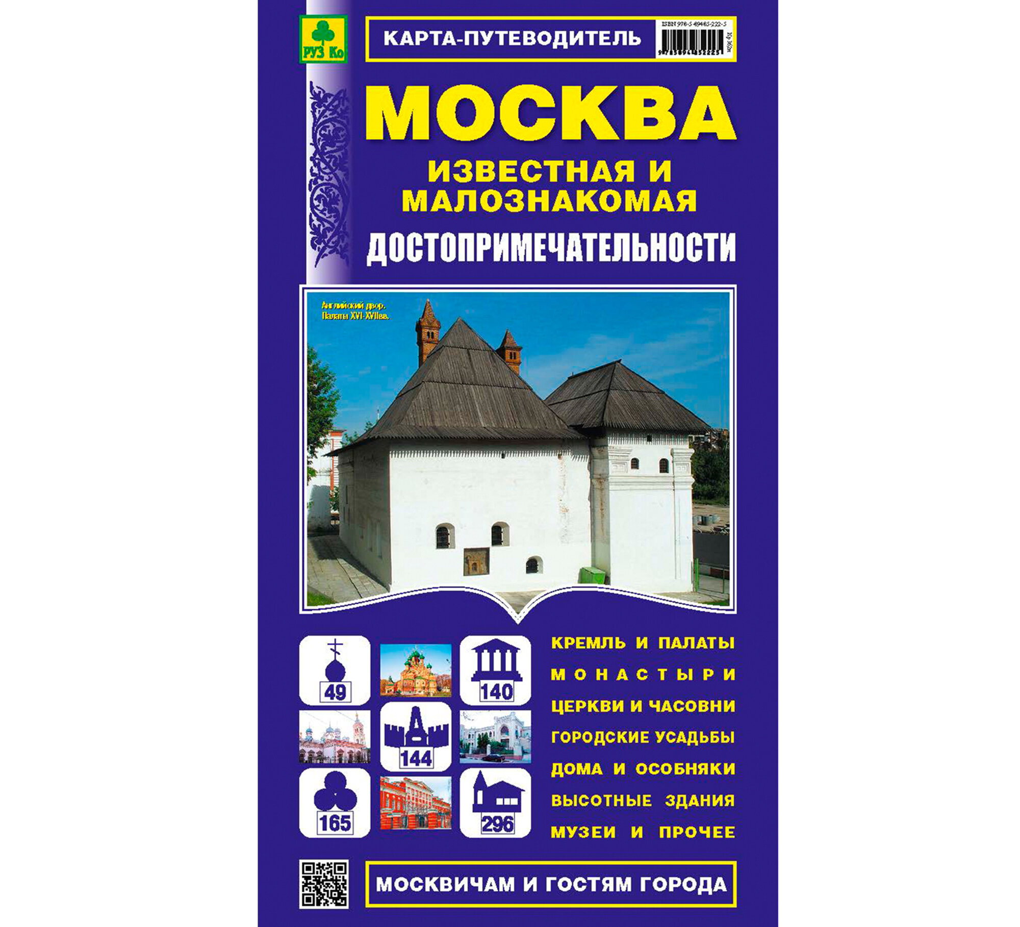 Москва известная и малознакомая. Достопримечательности. Карта-путеводитель.