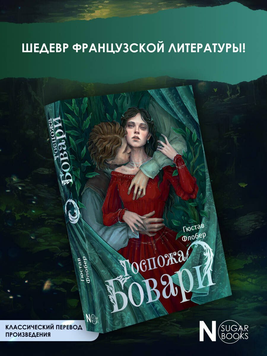 Госпожа Бовари — фото 1