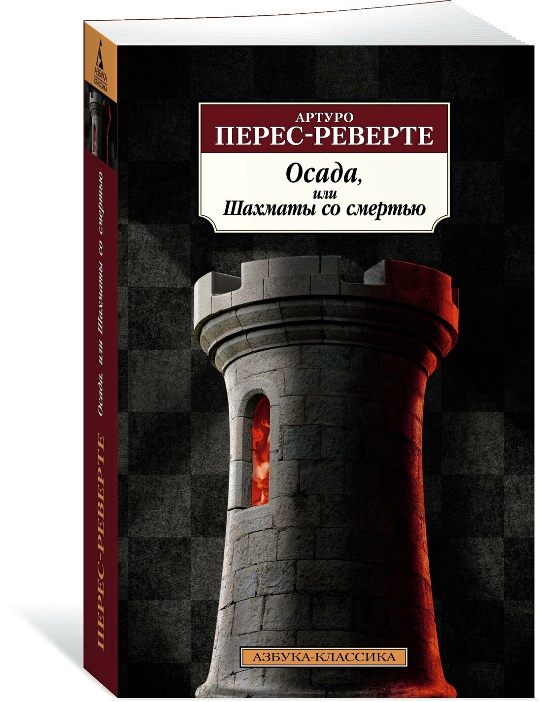 Осада, или Шахматы со смертью (Артуро Перес-Реверте)