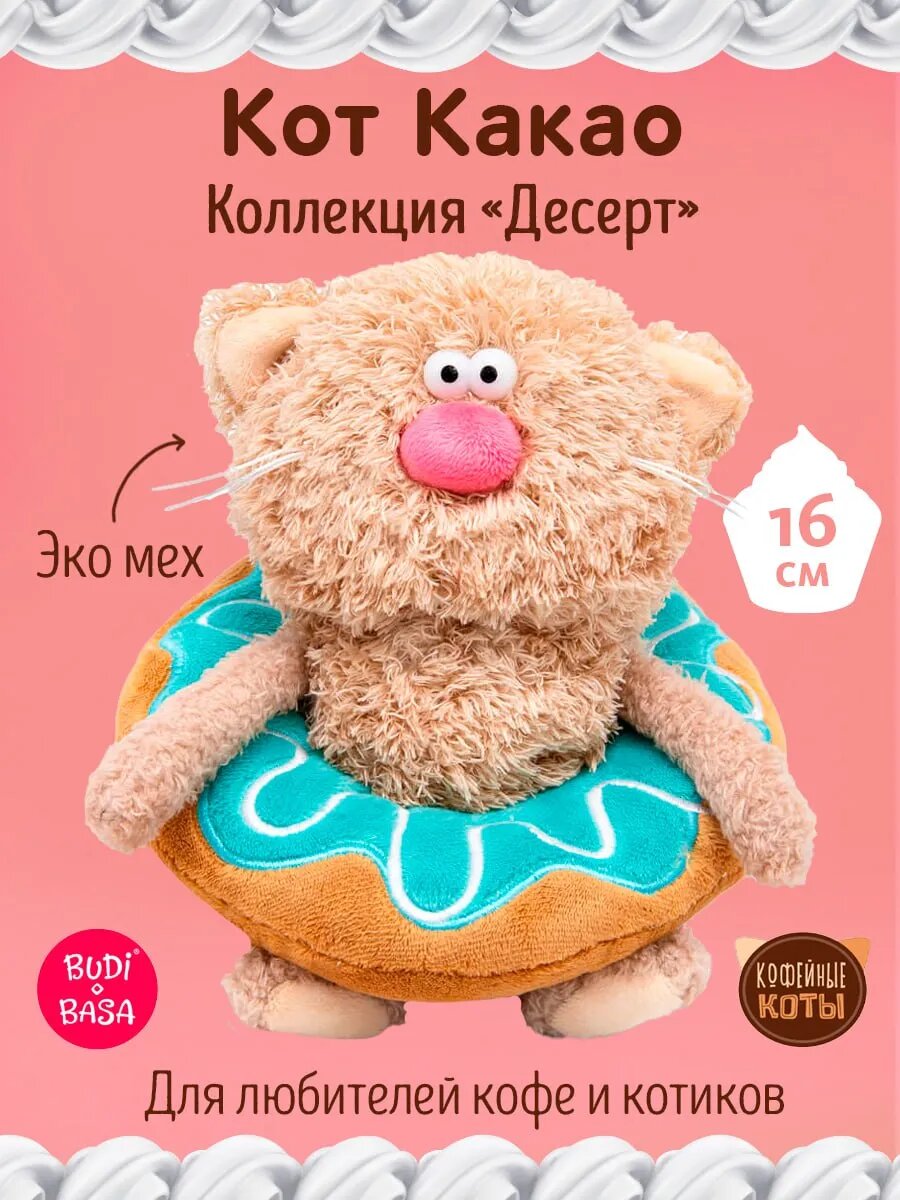 Кофейный Кот Какао Коллекция "Десерт" 16 см