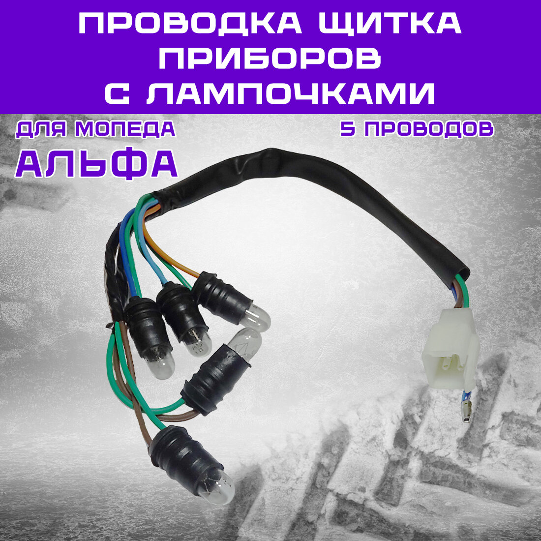 Проводка щитка приборов с лампочками (5 проводов) для мопедов Альфа, "Zodiak"