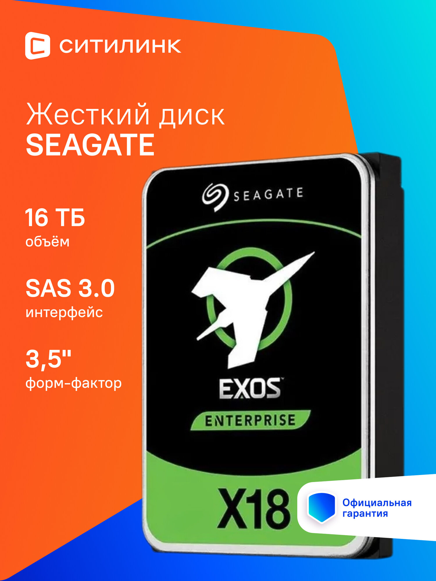 Жесткий диск Seagate Exos X18 ST16000NM004J, 16ТБ, HDD, SAS 3.0, 3.5"