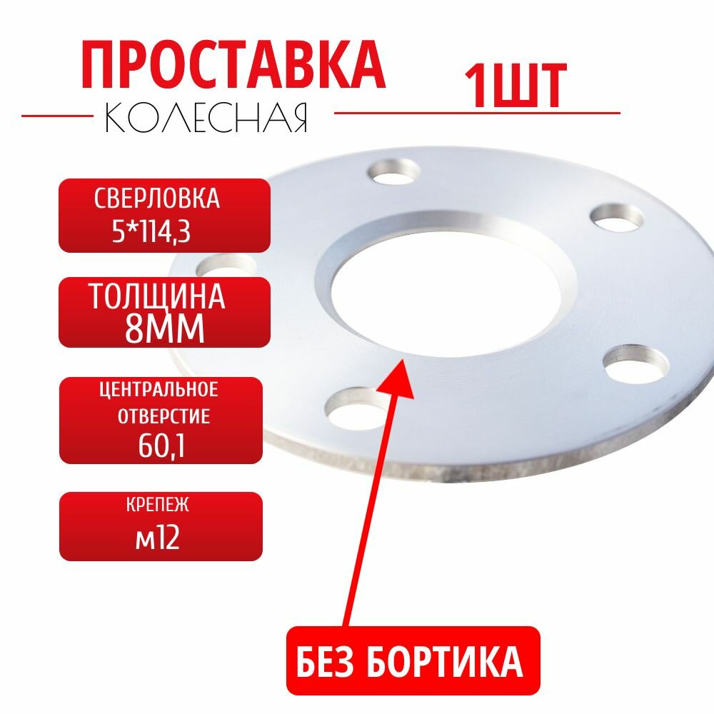 Колесная проставка 5*114,3 ЦО60,1 отв под м12 8мм б/б