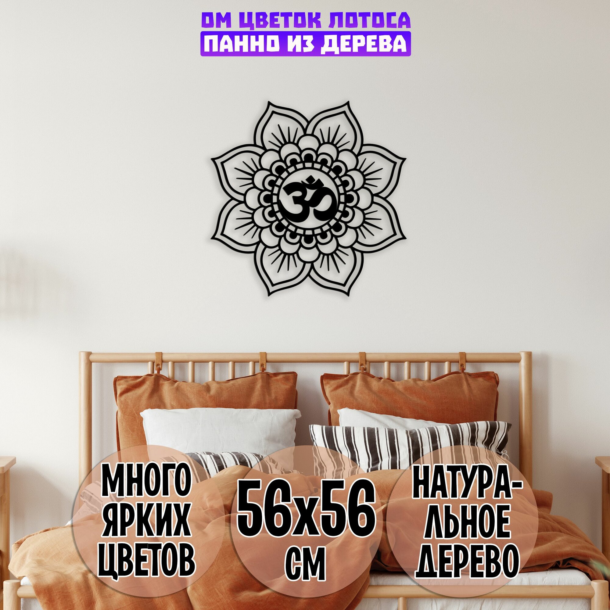 Панно на стену Ом Лотос, декорация настенная, декор для интерьера