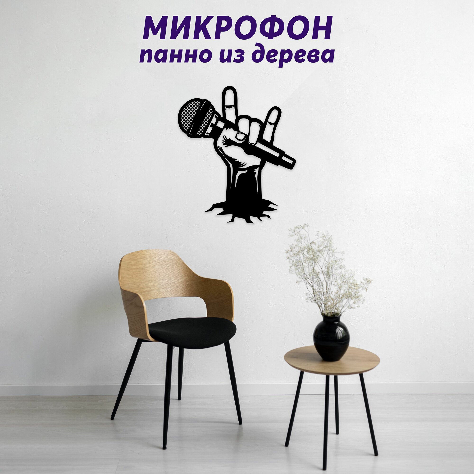 Микрофон панно на стену, декорация настенная, декор для интерьера