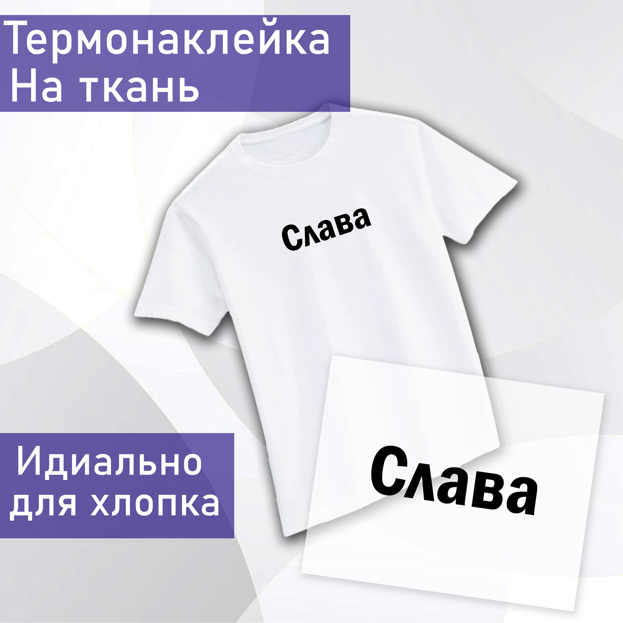 Термонаклейка "Слава", черная, термический способ закрепления, 1 шт.