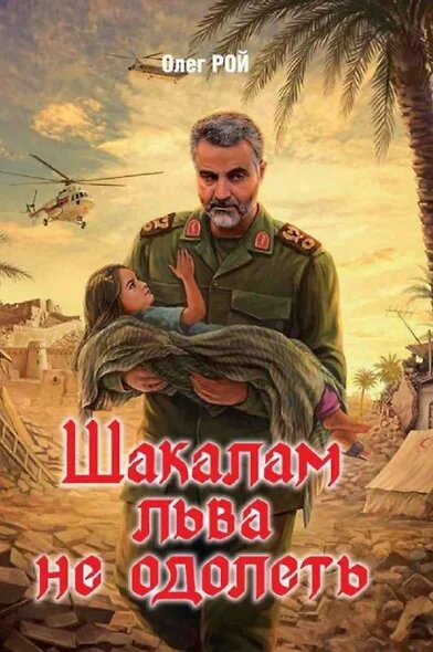 Рой О. Шакалам льва не одолеть, (Вече, 2025) Твердый переплет, c.288